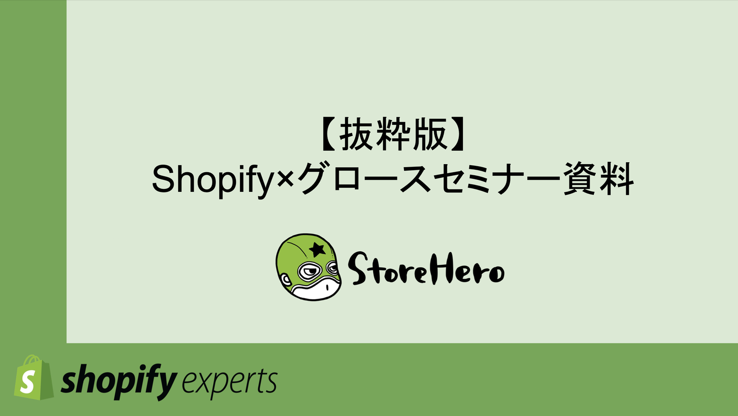 Shopify×グロースセミナー資料【抜粋版】が無料ダウンロードできるようになりました｜株式会社StoreHeroのプレスリリース