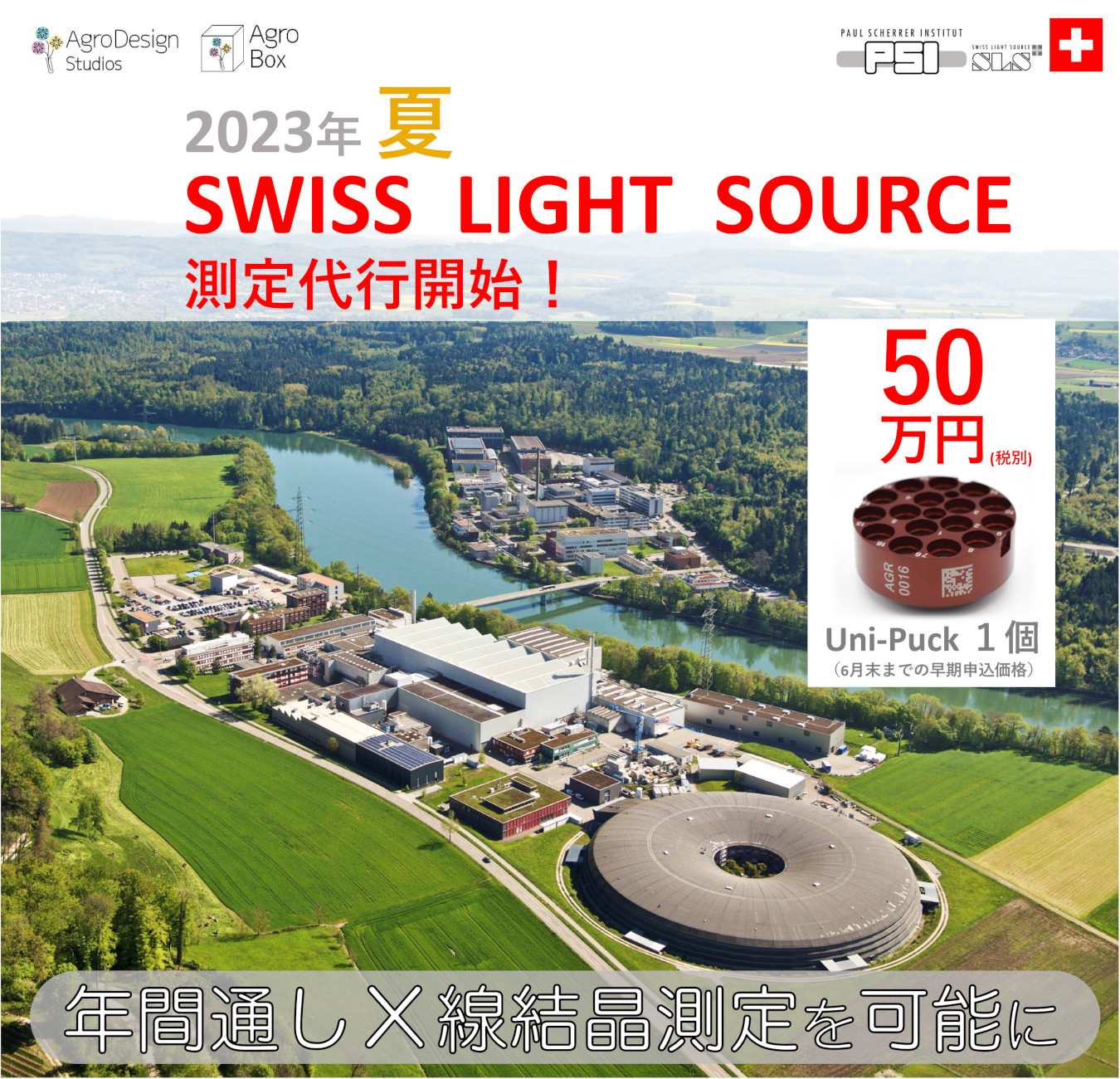 アグロデザイン・スタジオ、海外放射光施設「Swiss Light Source」との連携で日本の創薬研究をグリーンに加速｜アグロデザイン ...