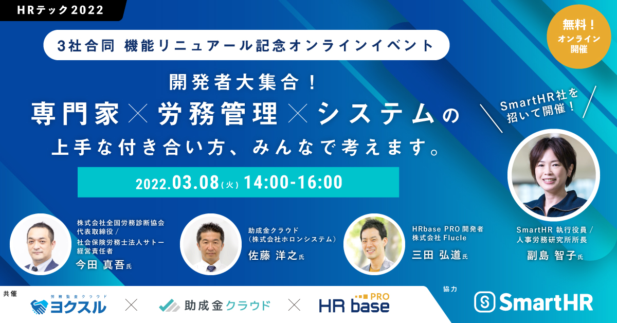 HRbase PRO 3社共催のHRテックイベントを2022年3月8日に開催｜株式会社Flucleのプレスリリース