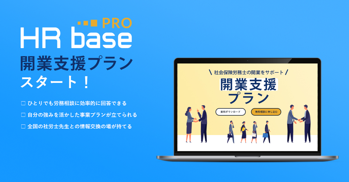 社労士向けクラウドHRbase PRO、開業と顧問先獲得をサポートする「開業支援プラン」のWEB申し込みを開始｜株式会社Flucleのプレスリリース