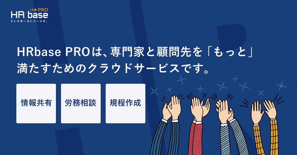 社労士開発の労務管理クラウド「HRbase」がプロフェッショナル版「HRbase PRO」のWEBからの利用受付を開始｜株式会社Flucleのプレスリリース