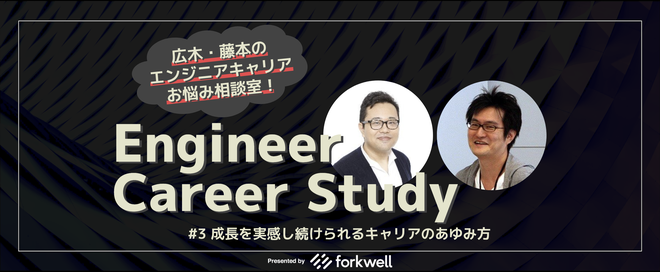 ITエンジニアのキャリア支援フォークウェル、Engineer Career Study #3 「成長を実感し続けられるキャリアのあゆみ方」を7月30日開催｜株式会社groovesのプレスリリース