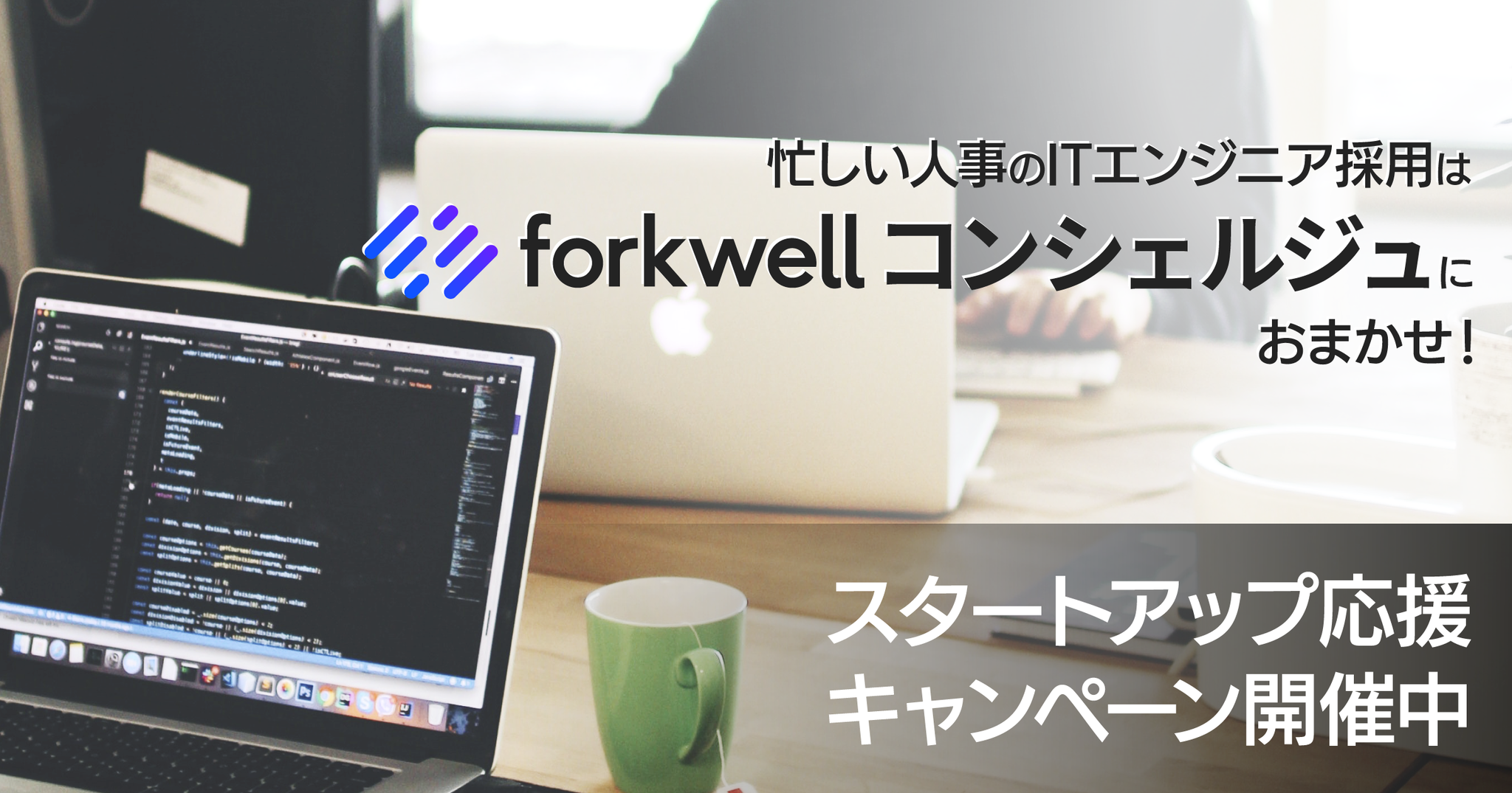 Forkwell 、スタートアップ向けコンシェルジュサービスの提供を開始｜株式会社groovesのプレスリリース