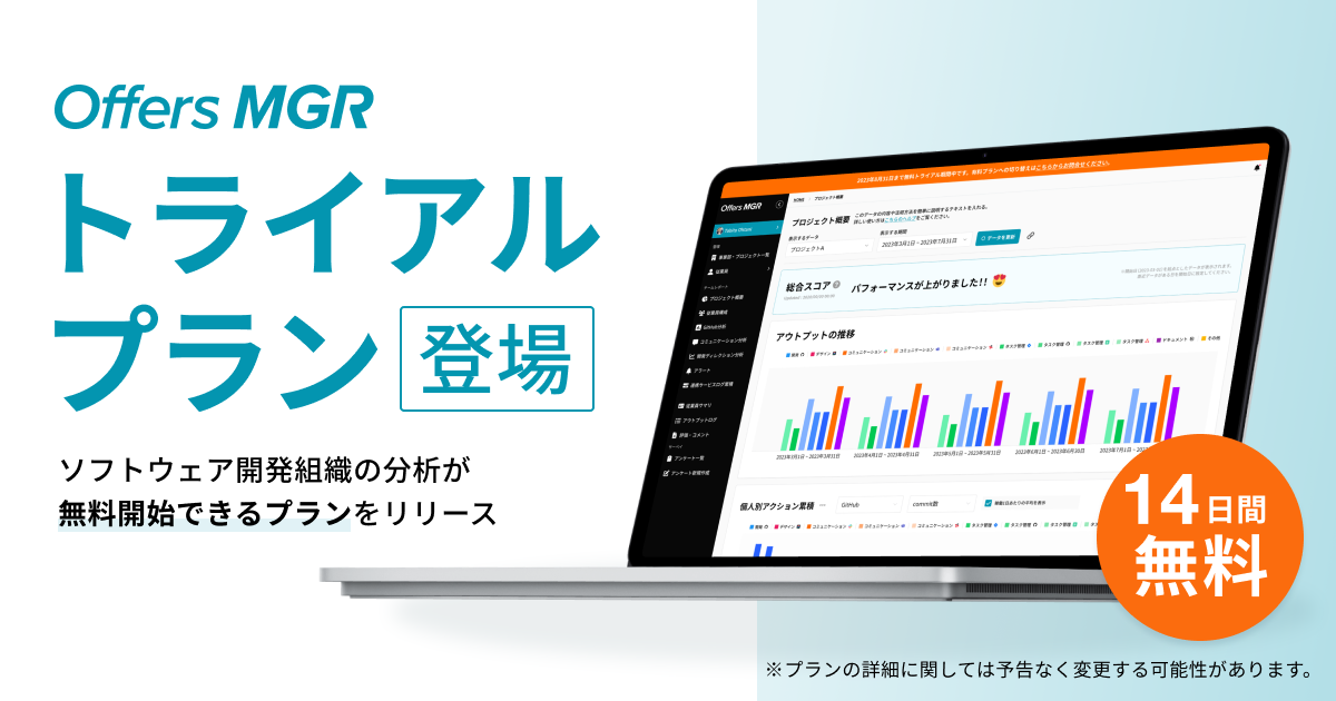 Offers MGR 14日間無料で試せる「トライアルプラン」を募集開始｜（株）overflow／Offersのプレスリリース