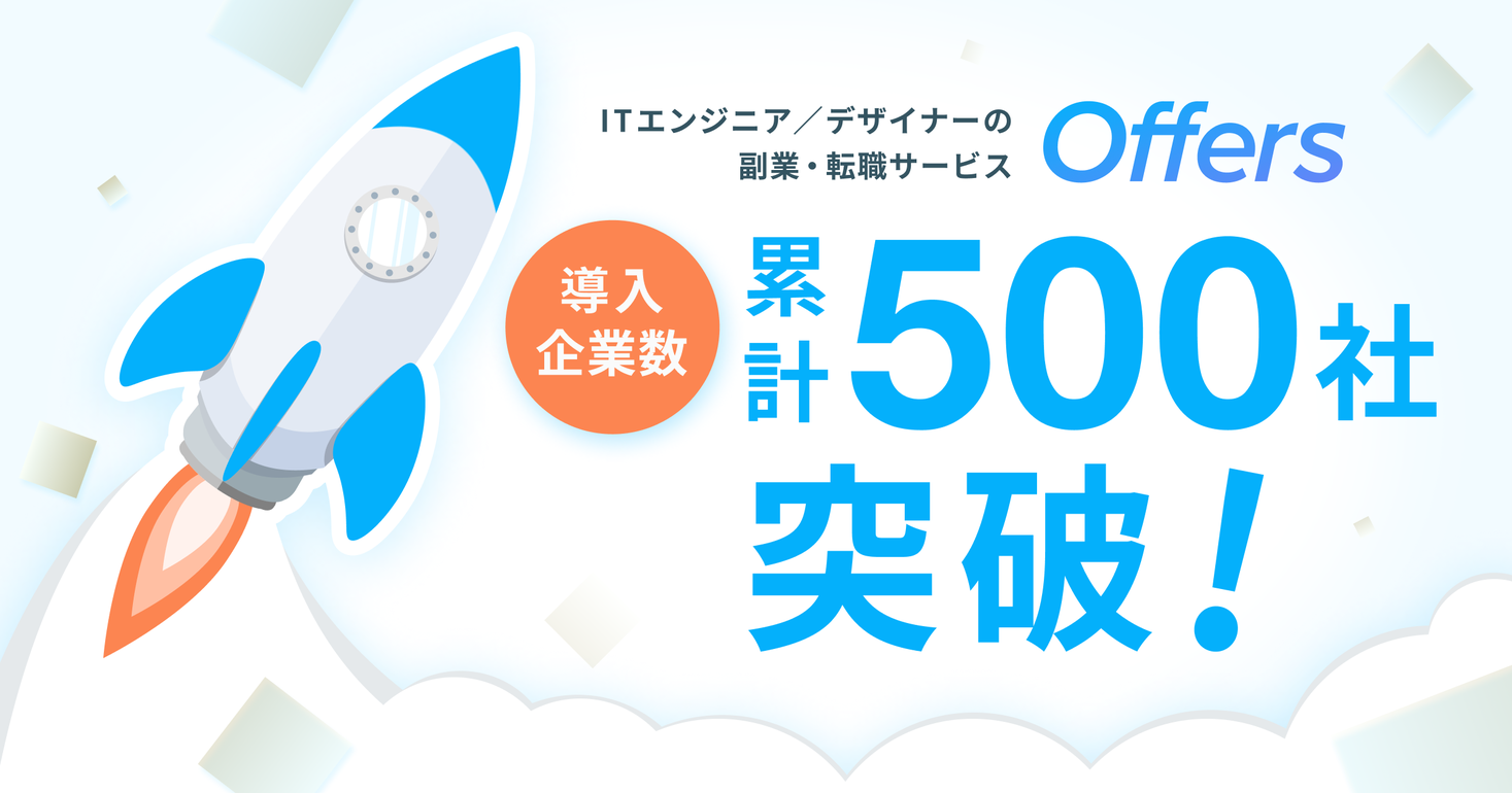 Offers、導入企業数累計500社を突破｜（株）overflow／Offersのプレスリリース