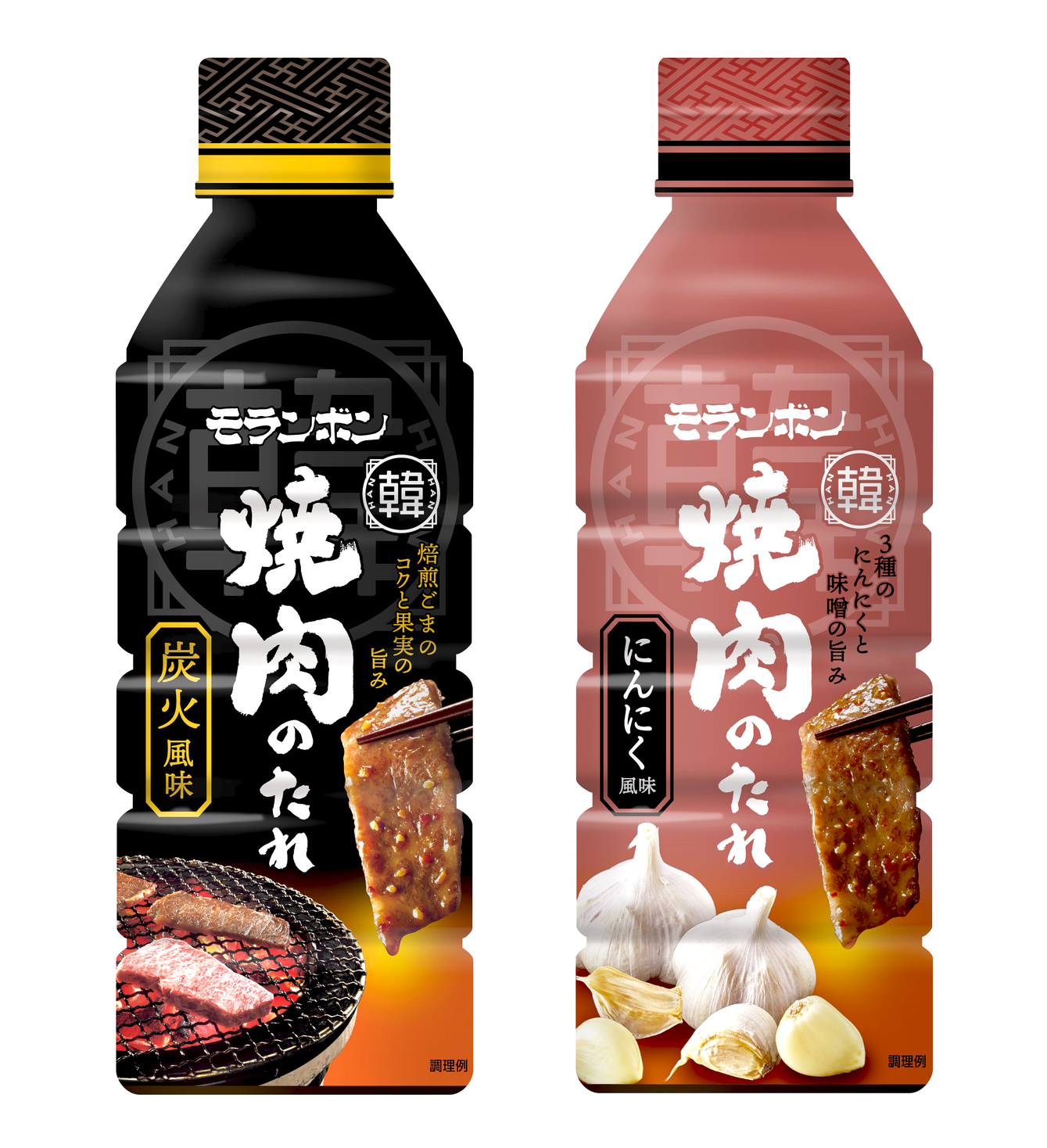 焼肉は平日・休日様々な食シーンでもっと気軽に楽しめる！「韓 Han 焼肉のたれ 炭火風味・にんにく風味」｜モランボン株式会社のプレスリリース