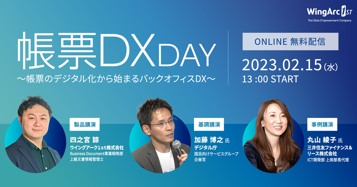 〈2/15（水）無料オンラインセミナー〉デジタル庁加藤博之氏登壇！デジタルインボイスで業務はどう変わるのか「帳票DX DAY」を2/15（水）開催｜ウイングアーク1st株式会社のプレスリリース