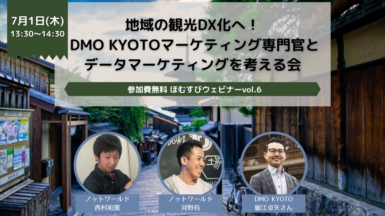 【無料ライブ配信セミナー】地域の観光DX化へ！ DMO KYOTOマーケティング専門官とこれからのデータマーケティングを考える会開催決定｜ノットワールドのプレスリリース
