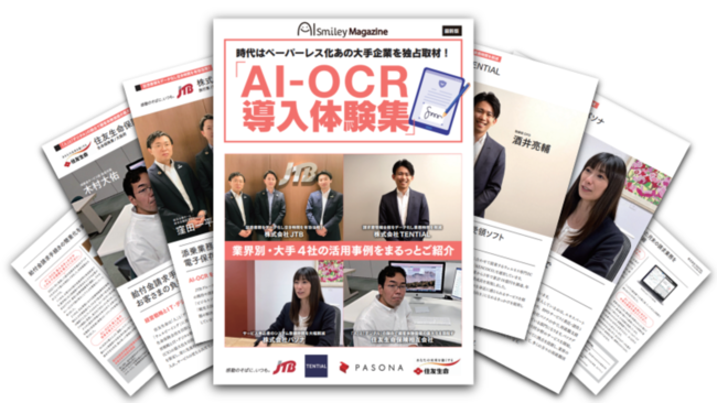 【独自】DX雑誌「AI-OCR導入体験集」をリリース！ －株式会社 アイスマイリー｜BtoBプラットフォーム 業界チャネル