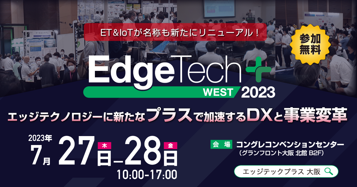 EdgeTech+ West 2023に生成AIやChatGPT連携サービスの掲載を加速させる「AIsmiley」がブース出展｜株式会社アイスマイリーのプレスリリース