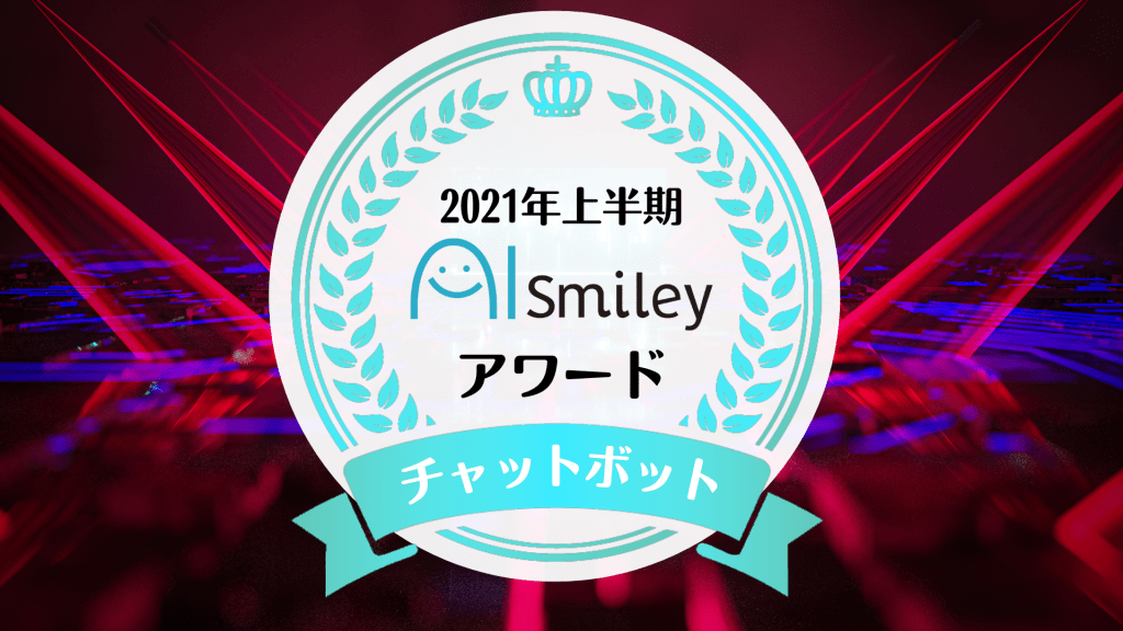 AIポータルメディア「AIsmiley」、2021年上半期AIsmileyアワード、チャットボットランキングを公開！｜株式会社アイスマイリーのプレスリリース