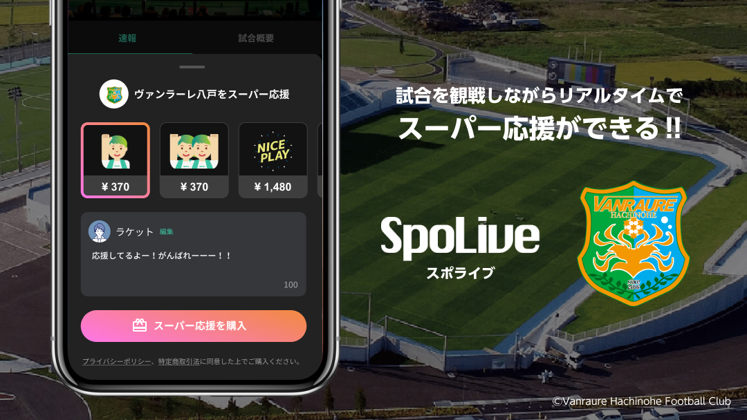 ヴァンラーレ八戸、スポーツ観戦アプリ「SpoLive」のギフティング機能「スーパー応援」の導入を開始｜SpoLive Interactive（スポライブ）のプレスリリース