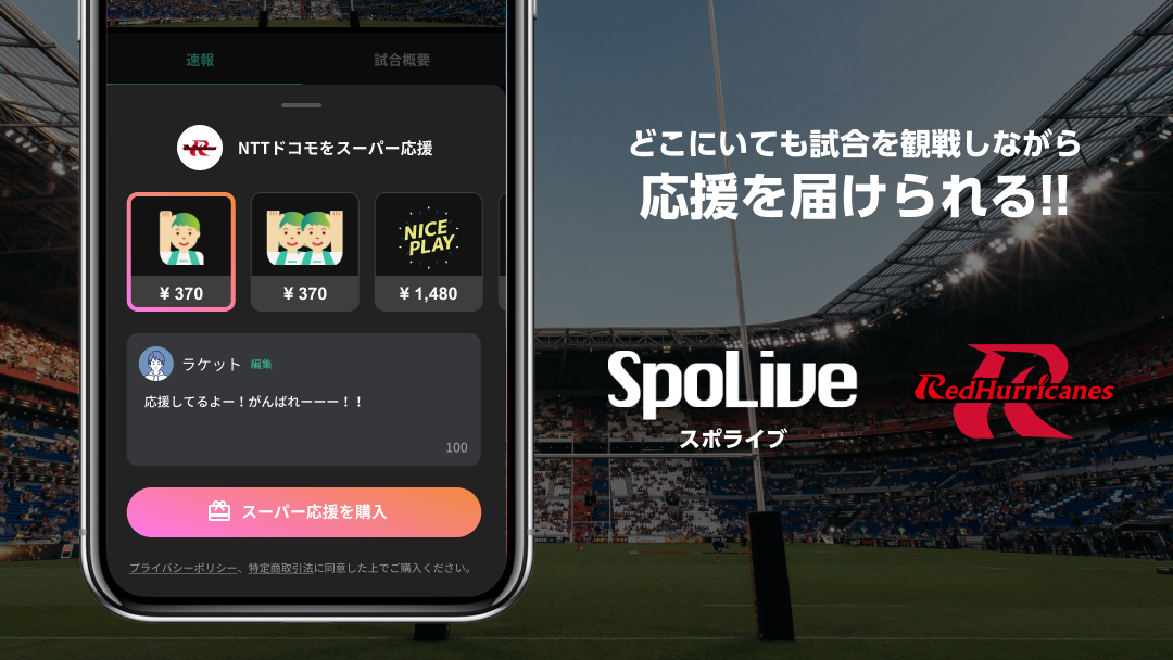 NTTドコモレッドハリケーンズ、次世代スポーツ観戦アプリ「SpoLive」の導入を開始｜SpoLive Interactive（スポライブ）のプレスリリース