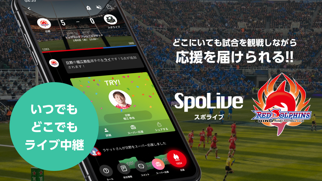 日野レッドドルフィンズ、次世代スポーツ観戦アプリ「SpoLive」の導入を開始｜SpoLive Interactive（スポライブ）のプレスリリース