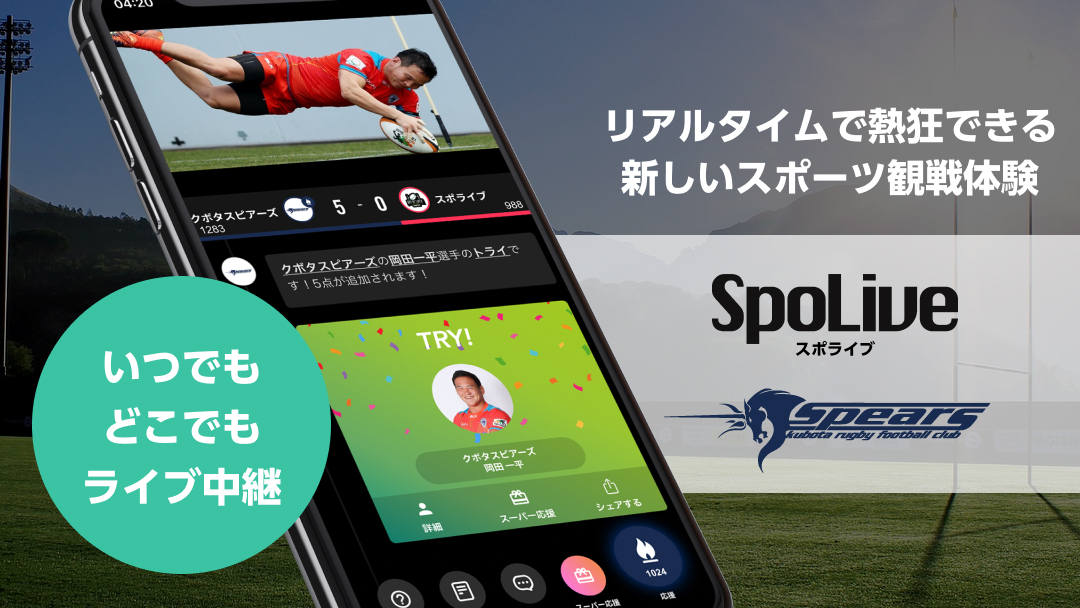 クボタスピアーズ、次世代スポーツ観戦アプリ「SpoLive」の導入を開始｜SpoLive Interactive（スポライブ）のプレスリリース