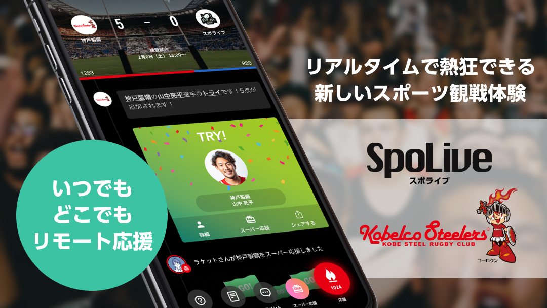 神戸製鋼コベルコスティーラーズ、次世代スポーツ観戦アプリ「SpoLive」の導入を開始｜SpoLive Interactive（スポライブ）のプレスリリース