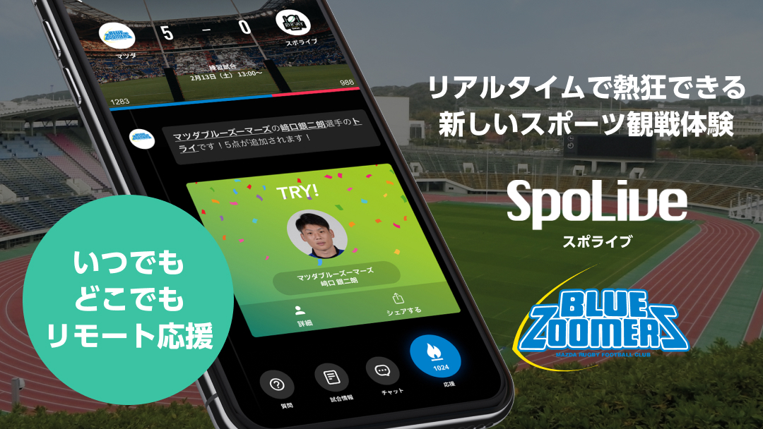マツダブルーズーマーズ、次世代スポーツ観戦アプリ「SpoLive」の導入を開始｜SpoLive Interactive（スポライブ）のプレスリリース