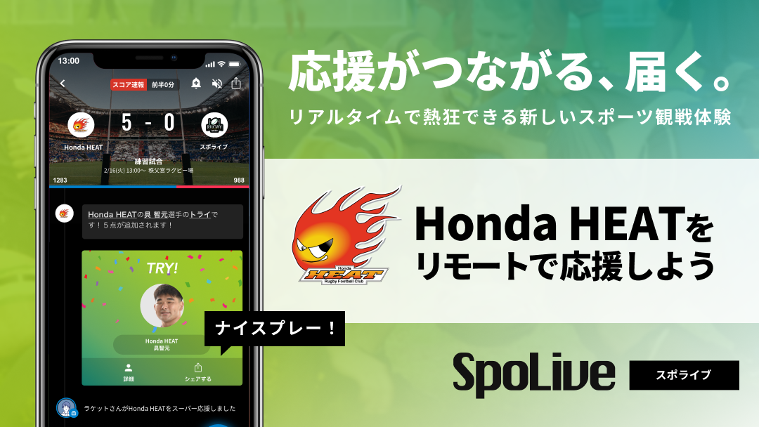 Honda HEAT、次世代スポーツ観戦アプリ「SpoLive」の導入を開始｜SpoLive Interactive（スポライブ）のプレスリリース