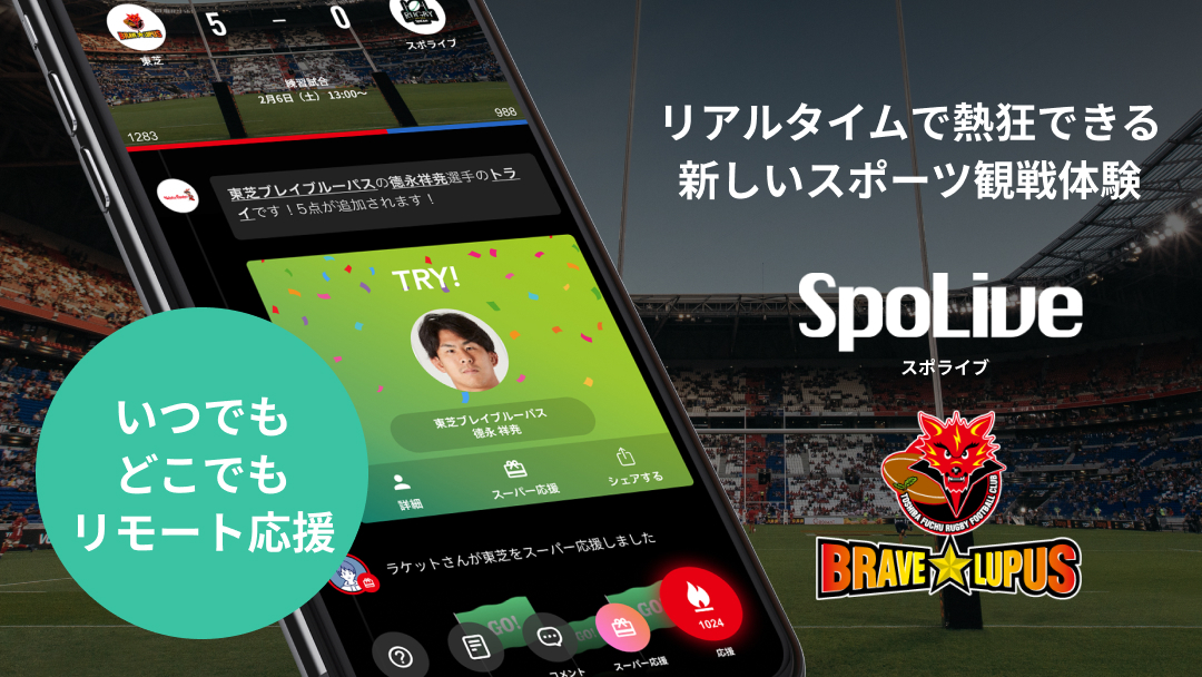 東芝ブレイブルーパス、次世代スポーツ観戦アプリ「SpoLive」の導入を開始｜SpoLive Interactive（スポライブ）のプレスリリース