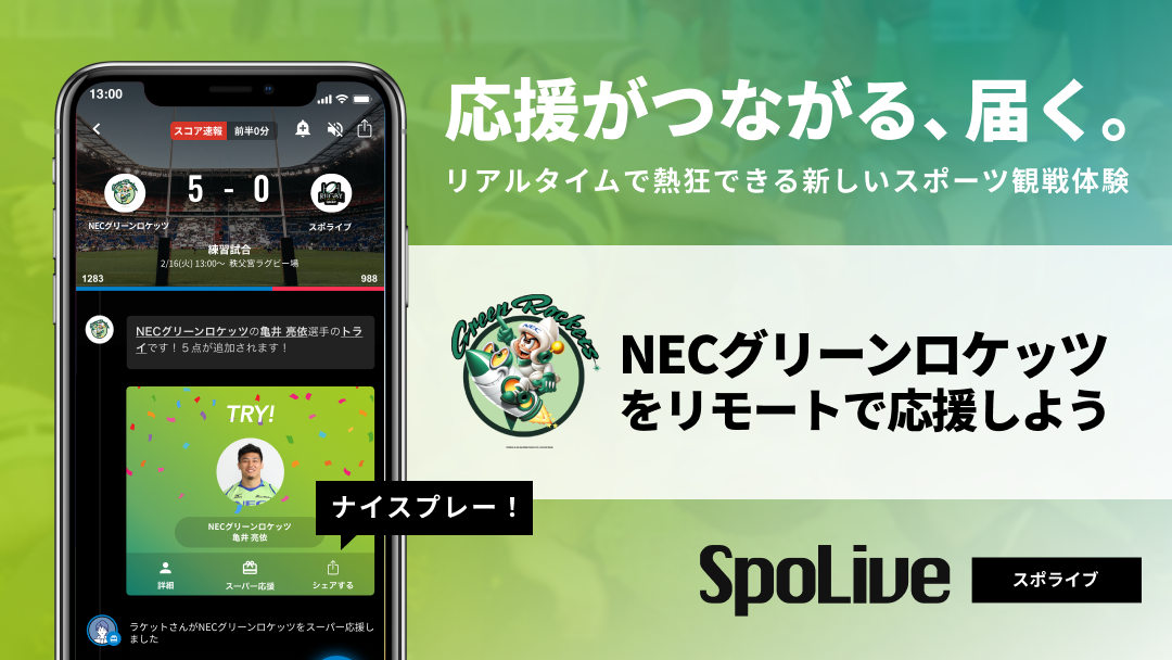 NECグリーンロケッツ、次世代スポーツ観戦アプリ「SpoLive」の導入を開始｜SpoLive Interactive（スポライブ）のプレスリリース