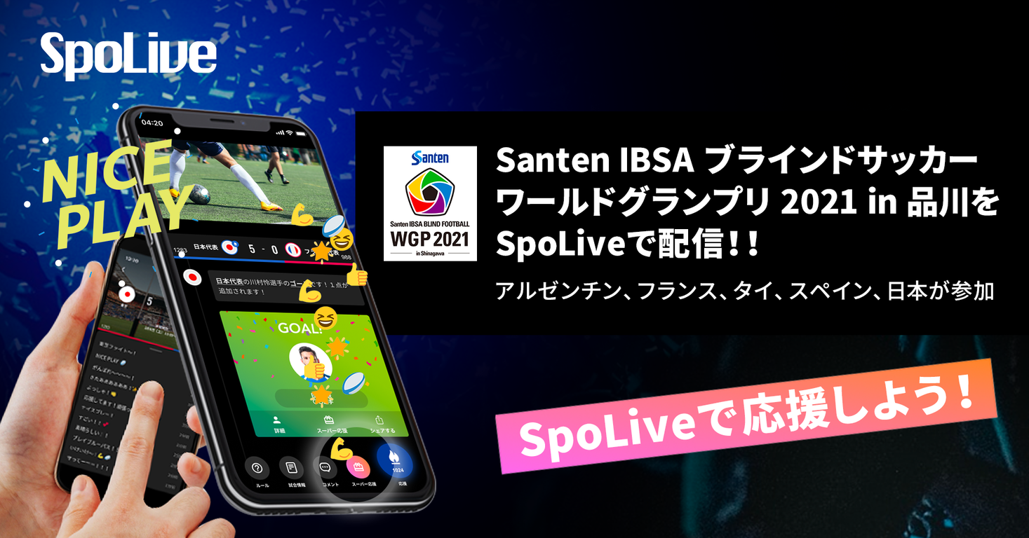 Santen ブラサカグランプリ 2021を次世代スポーツ観戦アプリ「SpoLive」で配信！｜SpoLive Interactive（スポライブ）のプレスリリース
