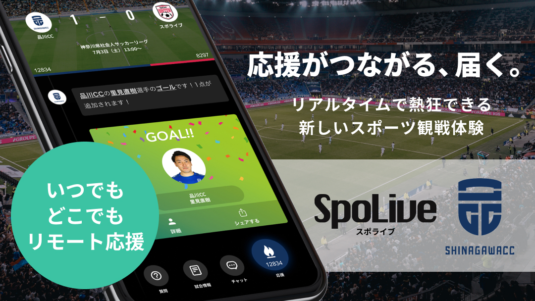 品川カルチャークラブ、次世代スポーツ観戦アプリ「SpoLive」の導入を開始｜SpoLive Interactive（スポライブ）のプレスリリース