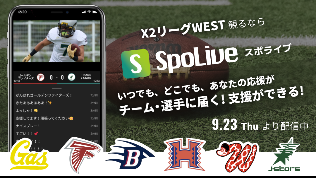 「X2リーグWEST」の6チームが次世代スポーツ観戦アプリ「SpoLive」の導入を開始｜SpoLive Interactive（スポライブ）のプレスリリース
