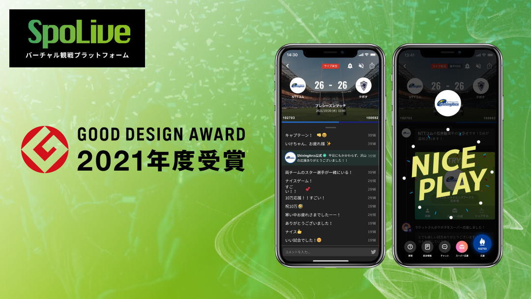 バーチャル観戦プラットフォーム「SpoLive」が「2021年度グッドデザイン賞」を受賞｜SpoLive Interactive（スポライブ）のプレスリリース