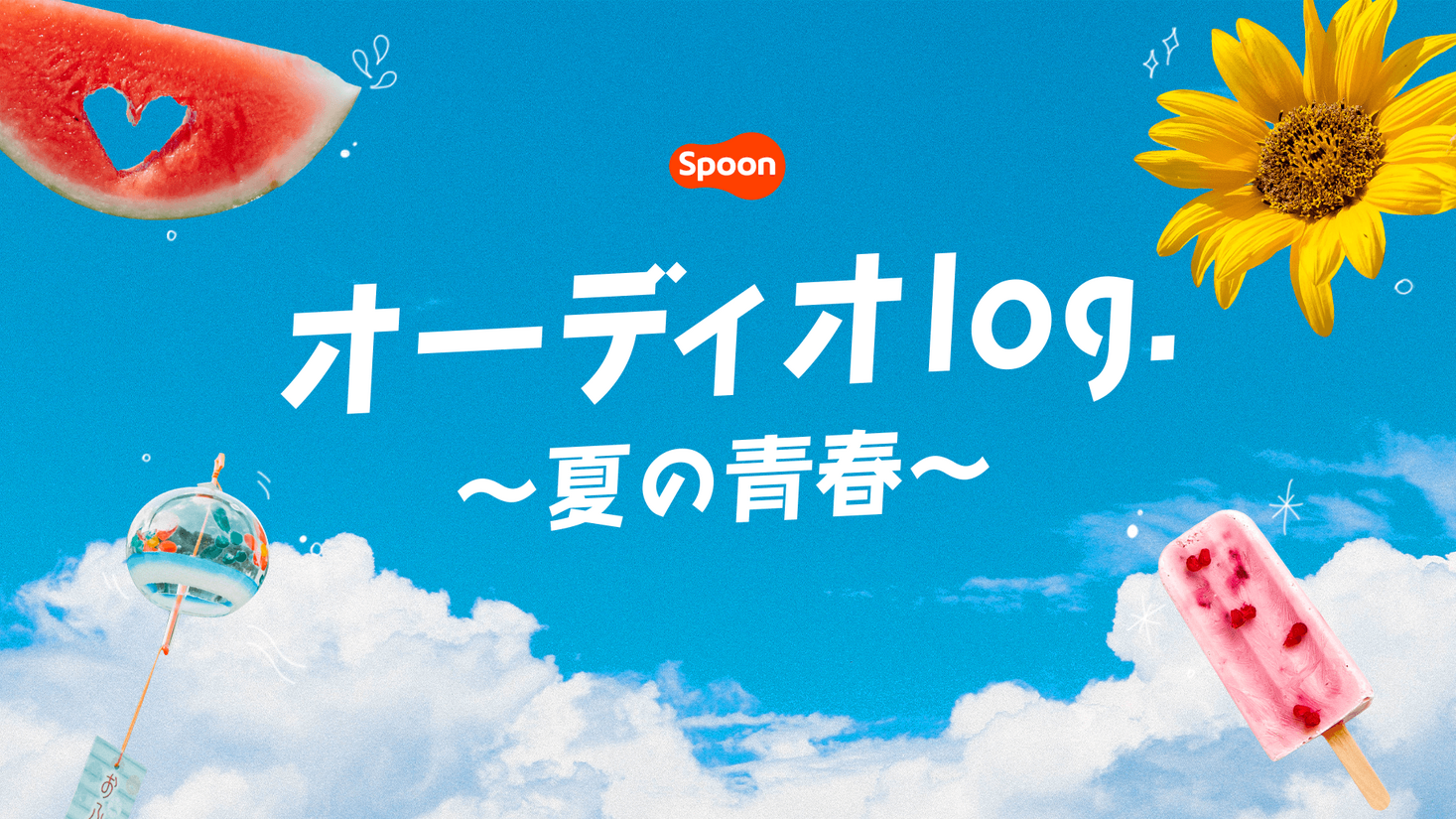 音声配信アプリ「Spoon」、「オーディオlog. ～夏の青春～」キャンペーンを開催！｜株式会社Spoon Radio Japanのプレスリリース