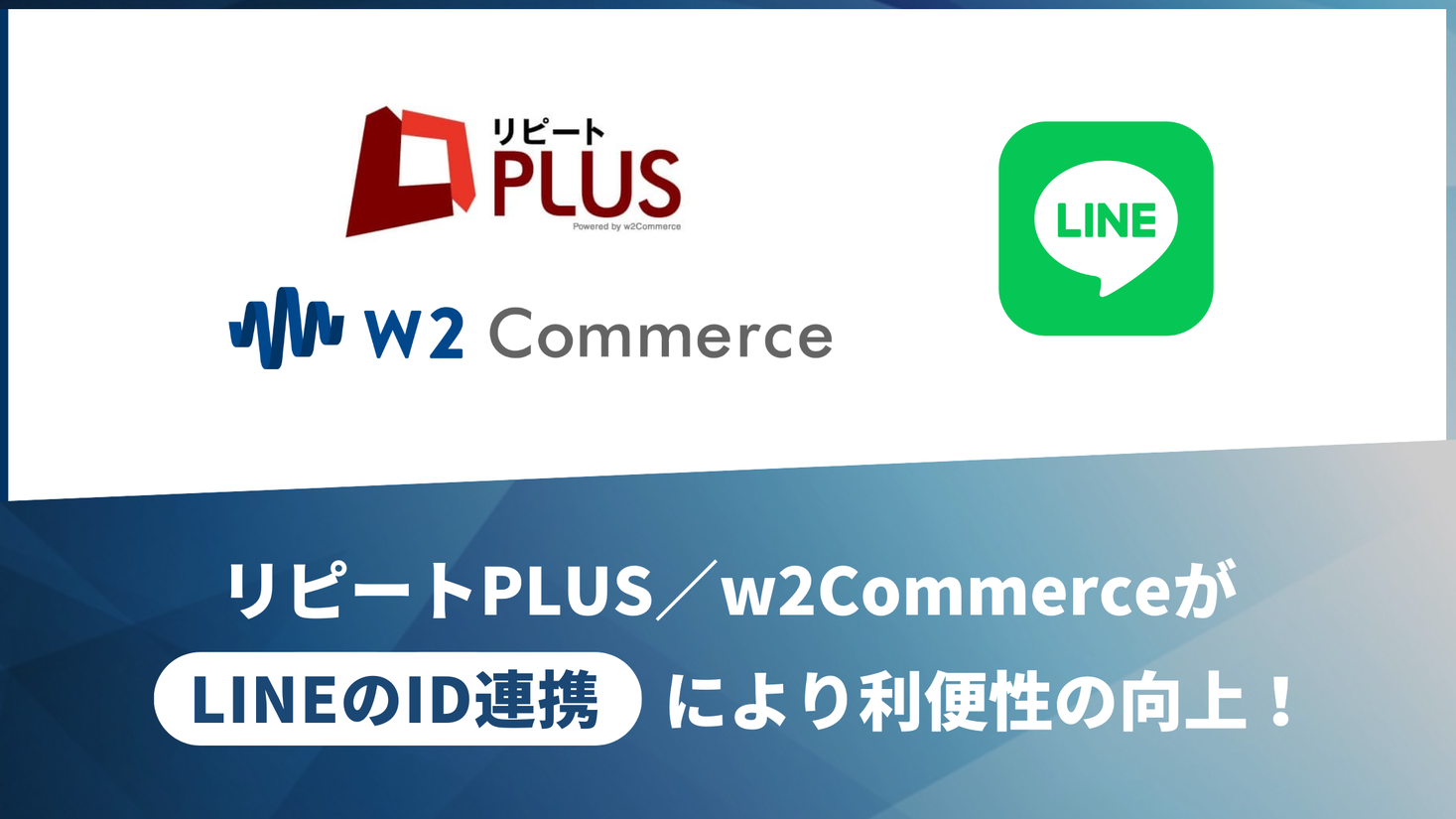 「リピートPLUS／w2Commerce」がLINEのID連携に対応したことで、ECサイトのLTVやCVRが大きく改善｜W2株式会社のプレスリリース