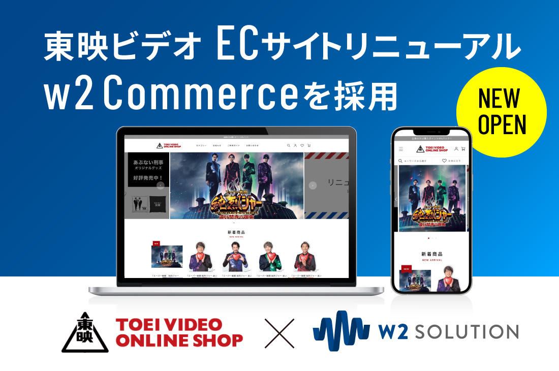 OMO/オムニチャネル対応型総合ECプラットフォーム「w2Commerce」にて東映ビデオECサイトをリニューアル。｜W2株式会社のプレスリリース