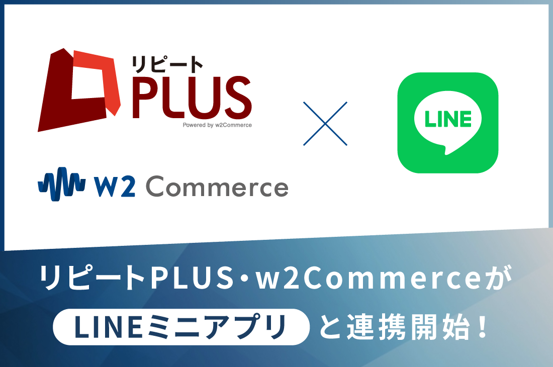w2ソリューション、「リピートPLUS」・「w2Commerce」がLINEミニアプリとの連携を開始。｜W2株式会社のプレスリリース