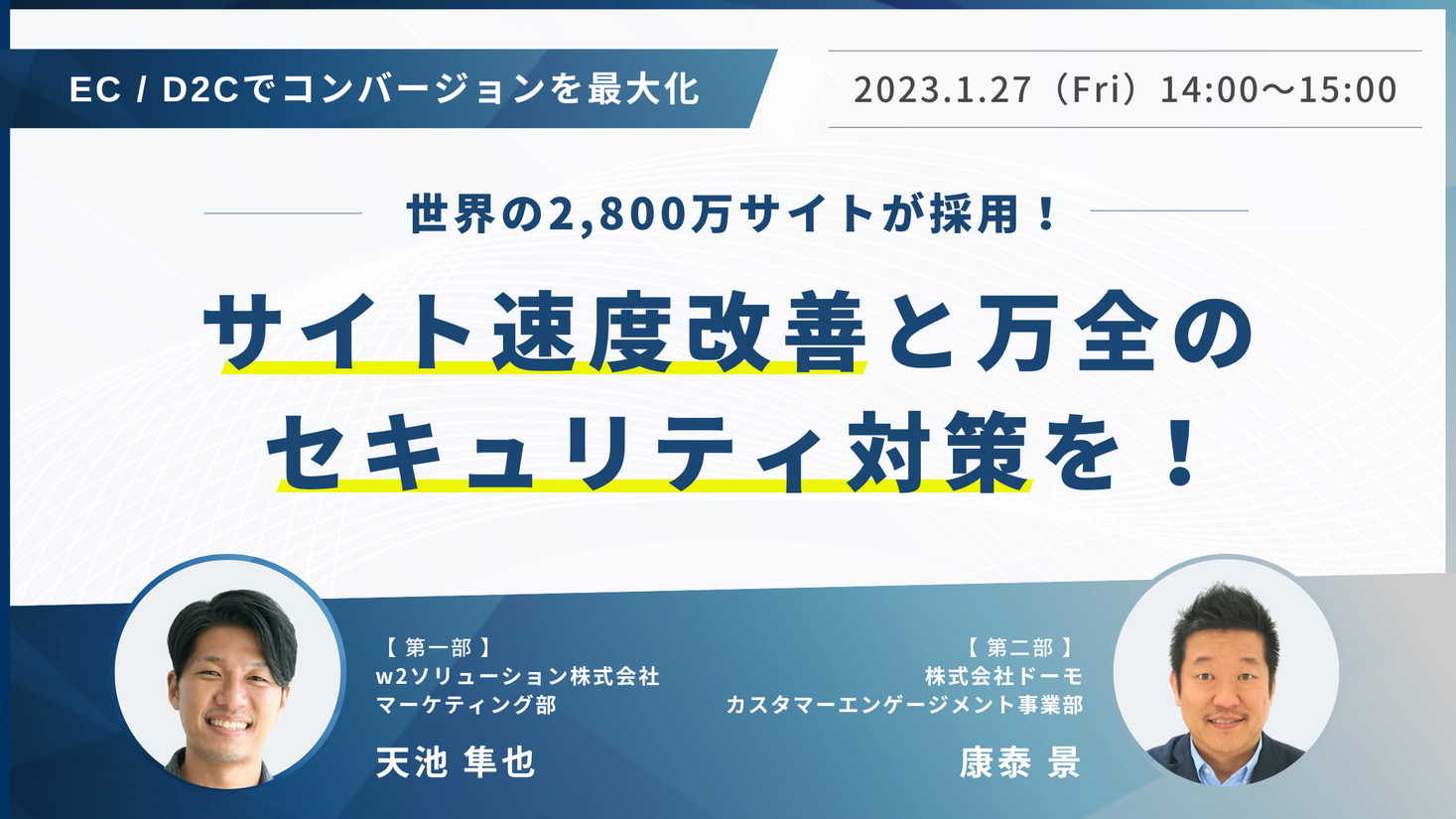 【EC/D2Cでコンバージョンを最大化】世界の2,800万サイトが採用！サイト速度改善と万全のセキュリティ対策を！｜W2株式会社のプレスリリース