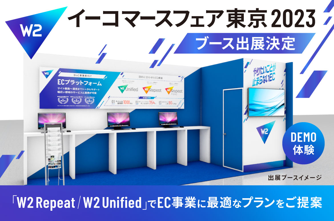 W2、「第16回 イーコマースフェア 東京 2023」にブース出展、セミナー登壇！｜W2株式会社のプレスリリース