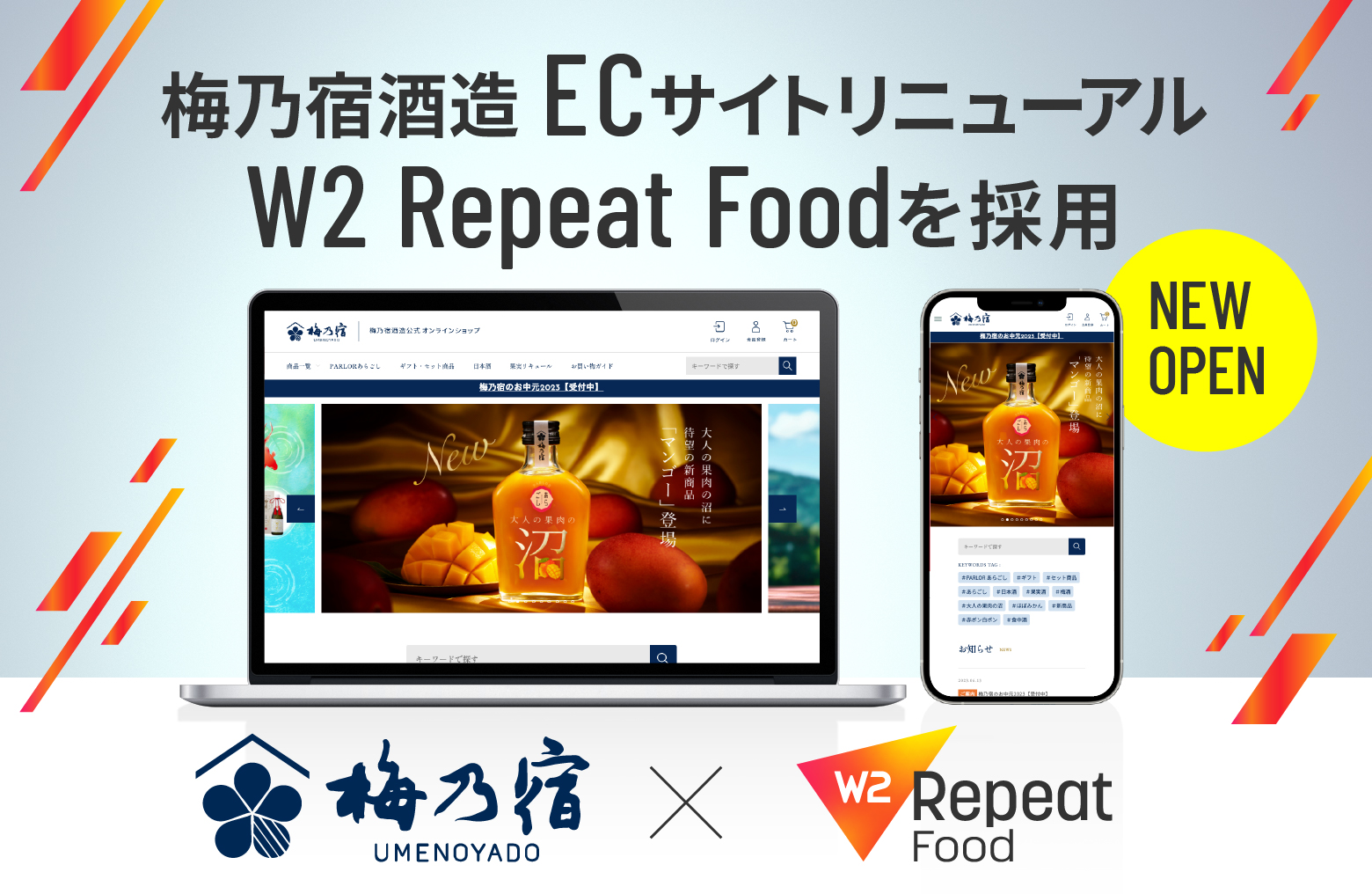「沼みたいなお酒ってアリ？」梅乃宿酒造株式会社がECサイト「梅乃宿酒造公式オンラインショップ」をリニューアル、ECプラットフォーム「W2 Repeat Food」のCRM機能活用で売上10倍に ...