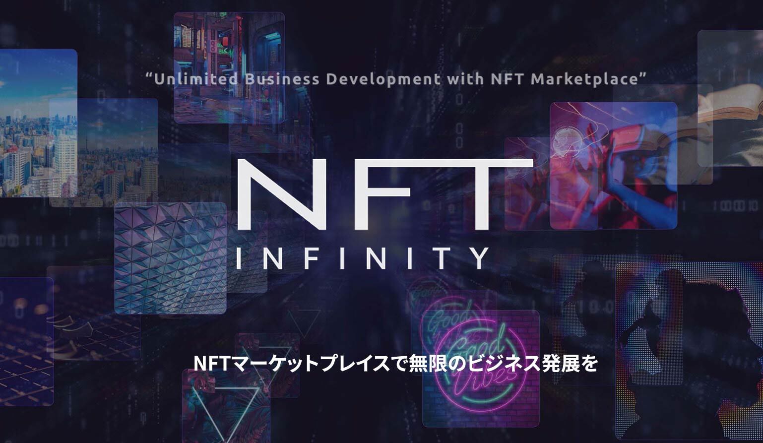 オリジナルNFTマーケットプレイス開発を叶えるパッケージシステム「NFT INFINITY」公式WEBサイトオープン｜株式会社80&Companyのプレスリリース