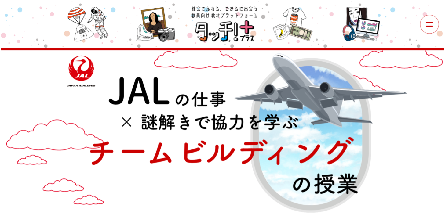 全国すべての小学校へ、航空会社の仕事をテーマにしたエデュテイメント型授業用教材を無償提供します｜株式会社80&Companyのプレスリリース