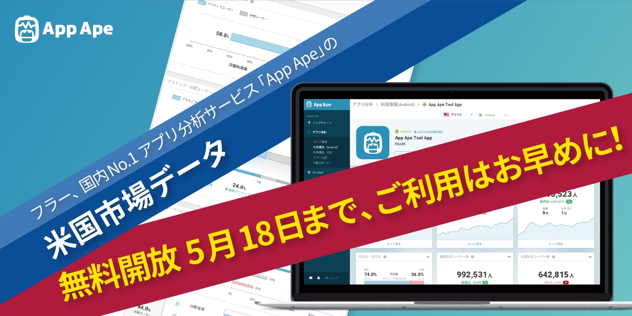 「App Ape」が米国アプリデータを無料開放、5月18日15:00まで！｜フラーのプレスリリース
