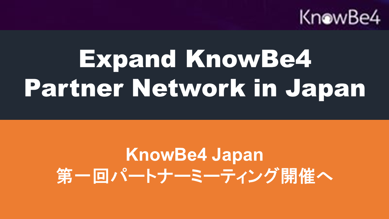 KnowBe4が、販売代理店様との協業を強化し、セキュリティ意識向上トレーニングビジネスを加速｜ノウビフォーのプレスリリース