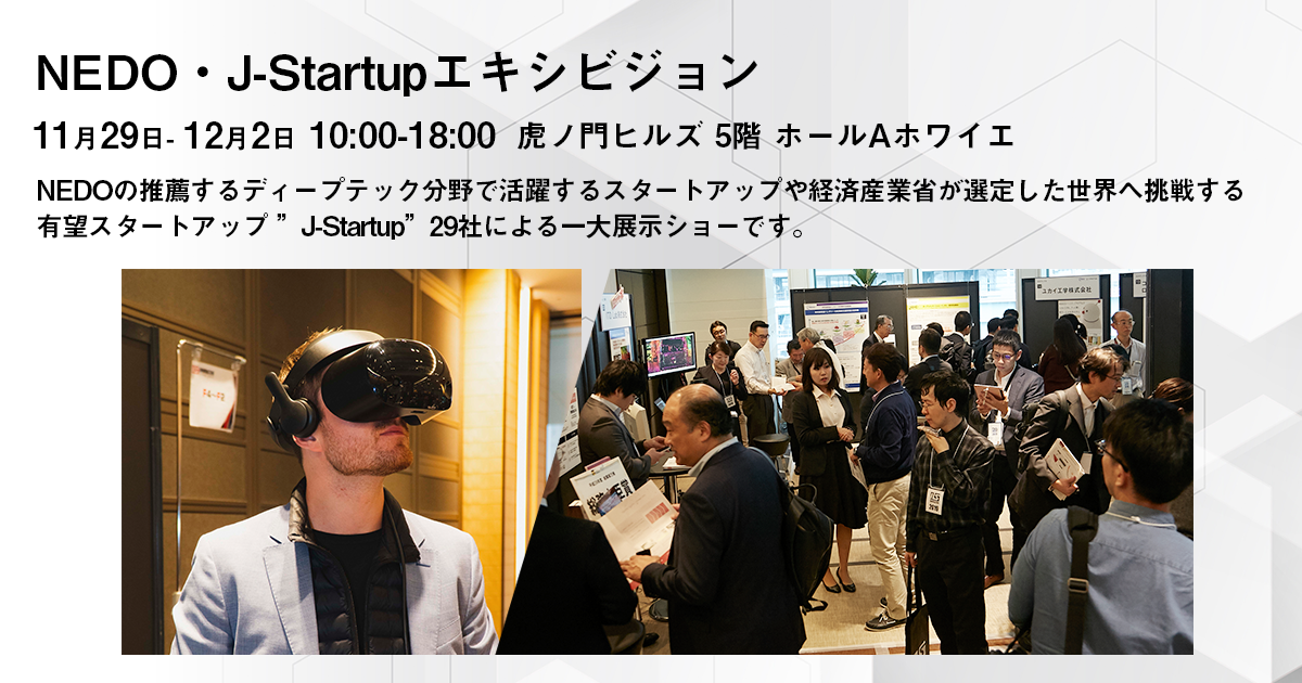 【来場無料】NEDO推薦・ディープテック分野で活躍するスタートアップや経済産業省が選定した世界へ挑戦する有望スタートアップ29社がブース出展 ...