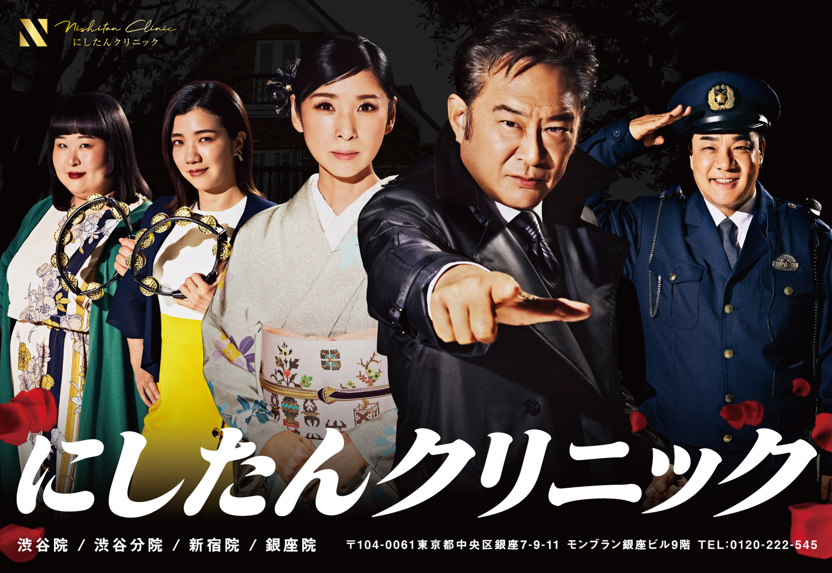 船越英一郎が和装姿の黒木瞳を追い詰める⁉ にしたんクリニック新cm『サスペンスドラマ』篇 公開|医療法人社団直悠会のプレスリリース
