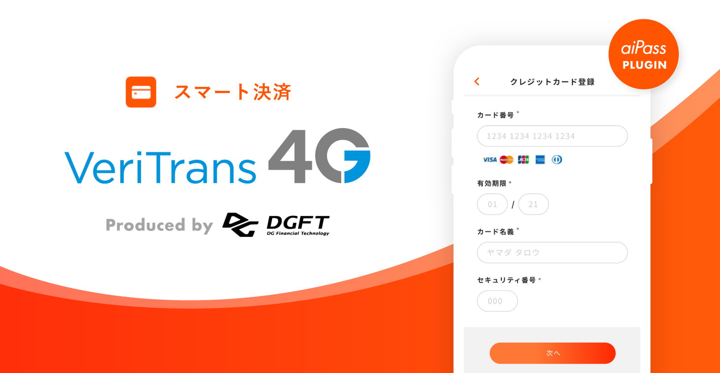 スマートチェックインを提供する『aiPass』がVeriTrans 4Gと連携し、宿泊施設のDX化（非対面・非接触）を支援する決済プラグインの提供を開始｜aipass株式会社のプレスリリース