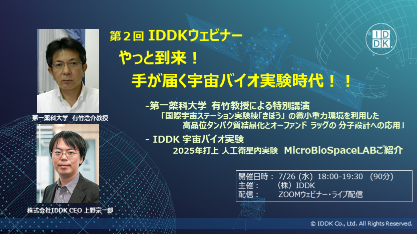 株式会社IDDK主催・第2回ウェビナー「やっと到来！手が届く宇宙バイオ実験時代!!」を開催いたします｜株式会社IDDKのプレスリリース