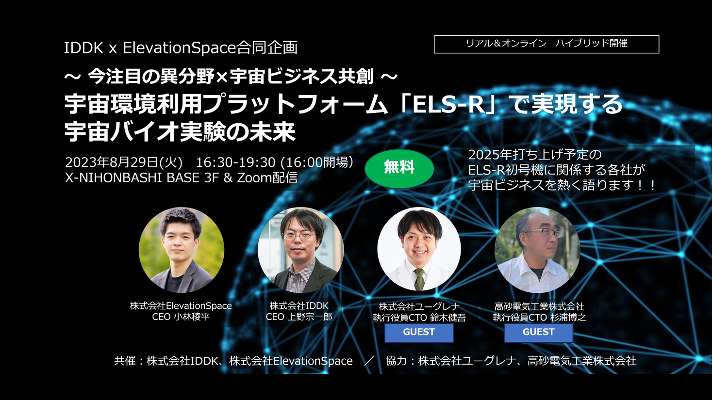 【8月29日開催】IDDK x ElevationSpace合同企画セミナー～今注目の異分野×宇宙ビジネス共創-宇宙環境利用プラットフォーム『ELS-R』で実現する宇宙バイオ実験の未来-～を ...