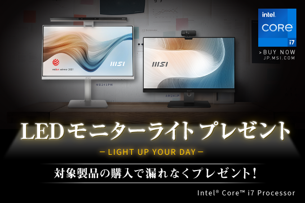 対象のMSI製品の購入でLED モニターライトが必ず貰える！LEDモニターライトプレゼントキャンペーン-Light Up Your Day ...