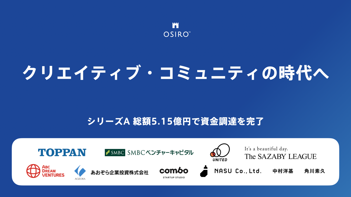 コミュニティ専用オウンドプラットフォーム「OSIRO」を提供するオシロ、「コミュニティマネージャーAI化」のさらなる進化に向け総額5.15億円 ...
