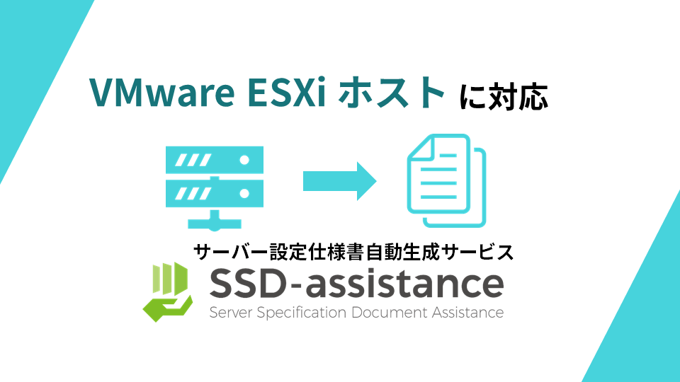 VMware ESXiホストに対応サーバー設定仕様書自動生成サービス「SSD-assistance」機能強化を実施｜セイ・テクノロジーズ株式会社のプレスリリース