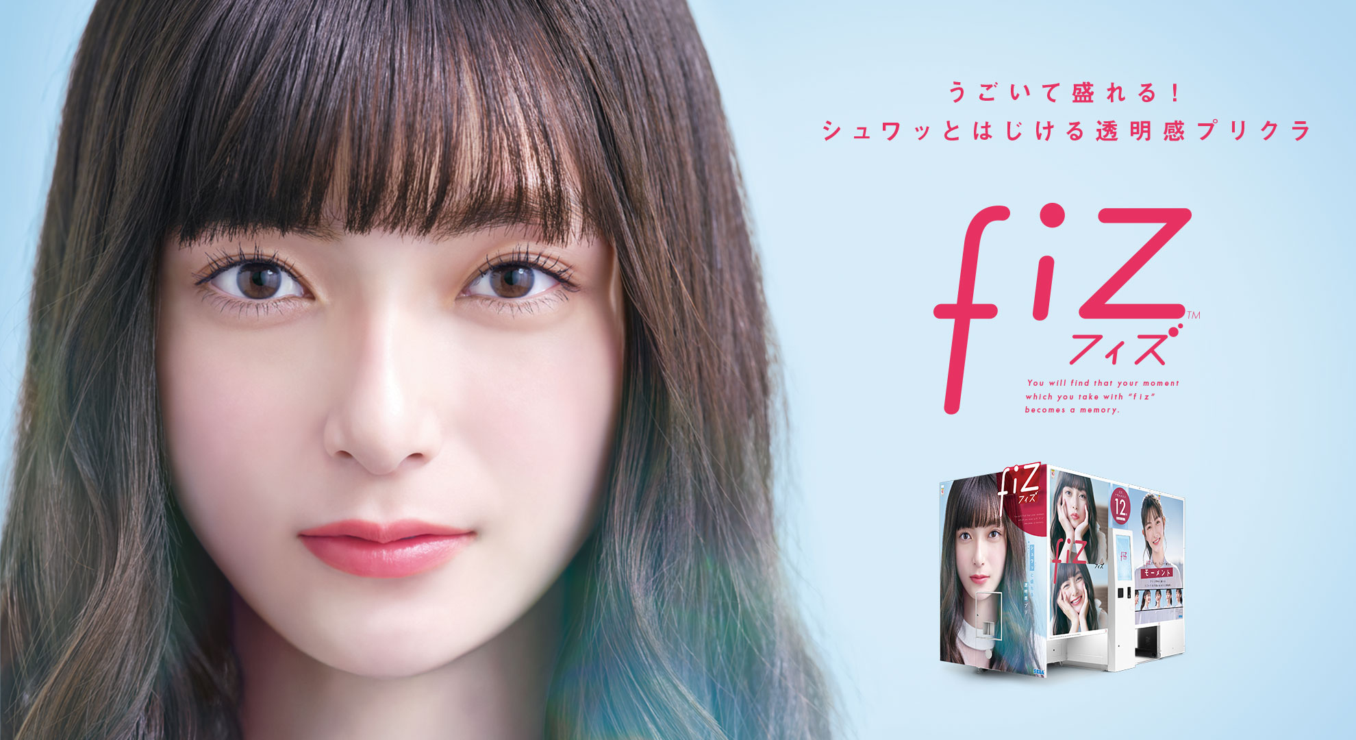 最新プリクラ機『fiz（フィズ）』発表！ 7月10日（金）から全国で期間限定の先行リリースを実施｜株式会社セガのプレスリリース