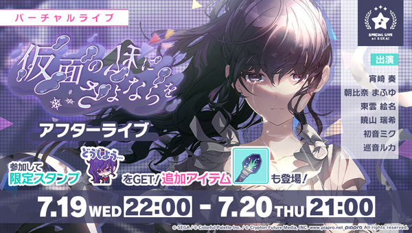 『プロジェクトセカイ カラフルステージ! Feat 初音ミク』ゲーム内イベント「仮面の私にさよならを」、「where Is ハート?ガチャ」開催! -セガサミーホールディングス 株式会社