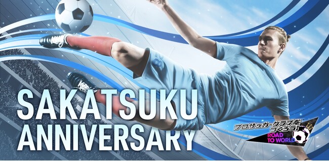 『プロサッカークラブをつくろう! ロード・トゥ・ワールド』“SAKATSUKU Anniversary CHAMPION CLUB SCOUT ...